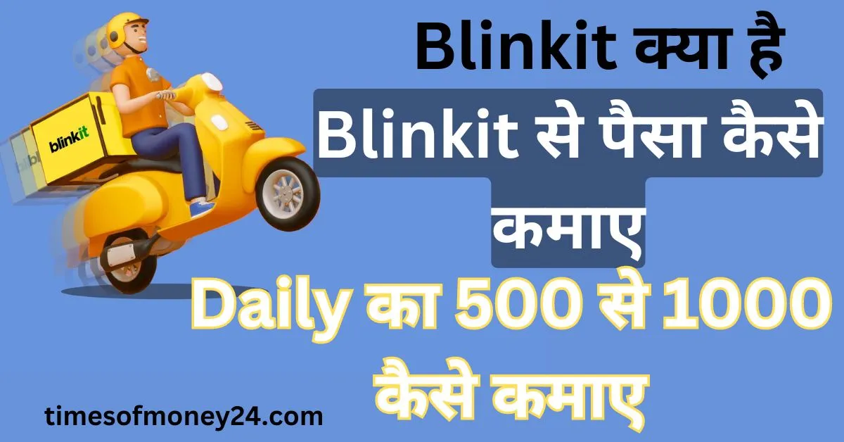 Can I earn money from Blinkit? Fake or Real 2025