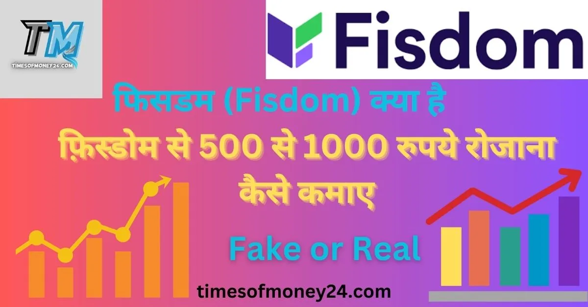 फिसडम (Fisdom) क्या है Fisdom Brokerage Charges - TIMES OF MONEY24