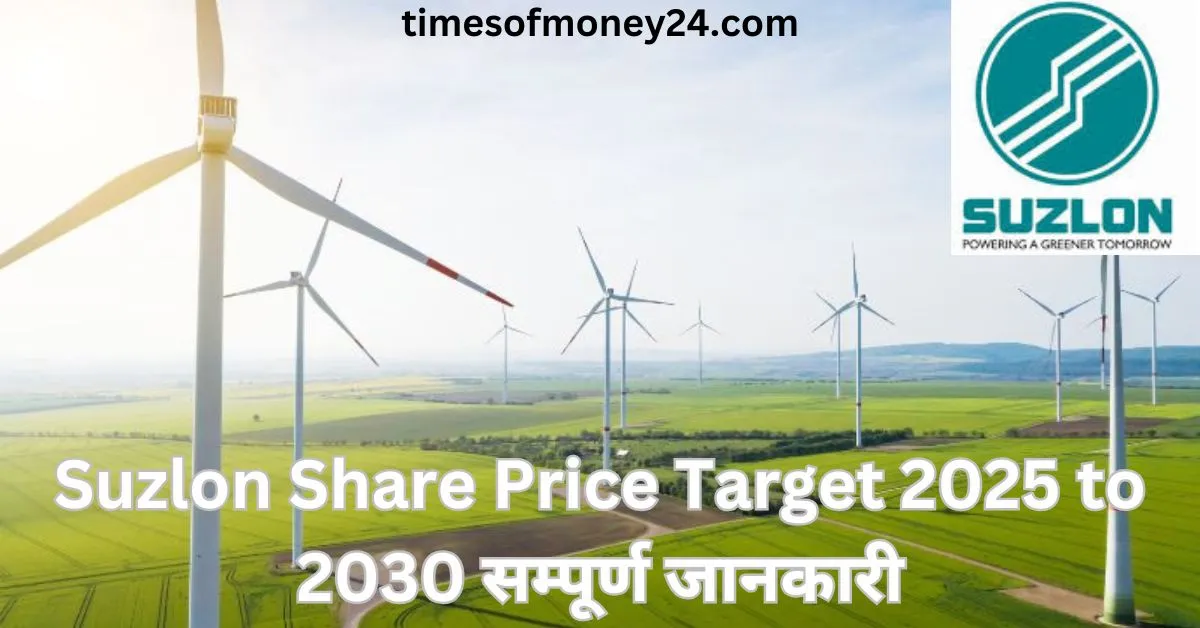 Suzlon Share Price Target 2025 to 2030 सम्पूर्ण जानकारी - TIMES OF MONEY24